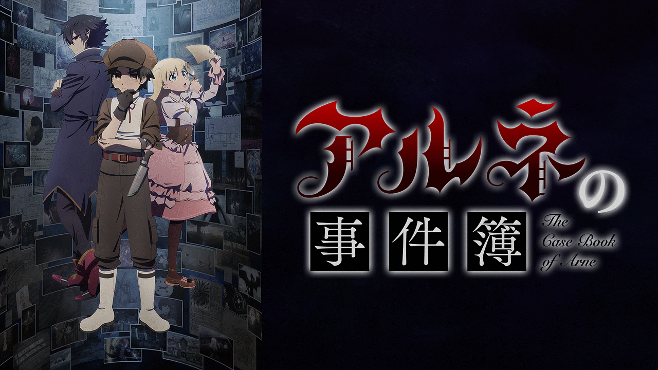 アルネの事件簿 – ROSE BUD