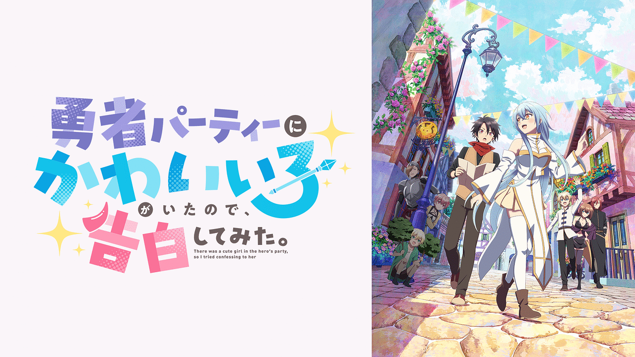 勇者パーティーにかわいい子がいたので、告白してみた。 – ROSE BUD