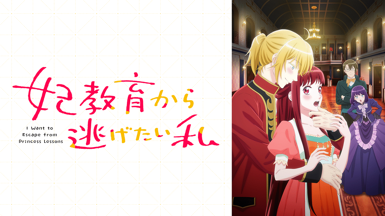 妃教育から逃げたい私 – ROSE BUD