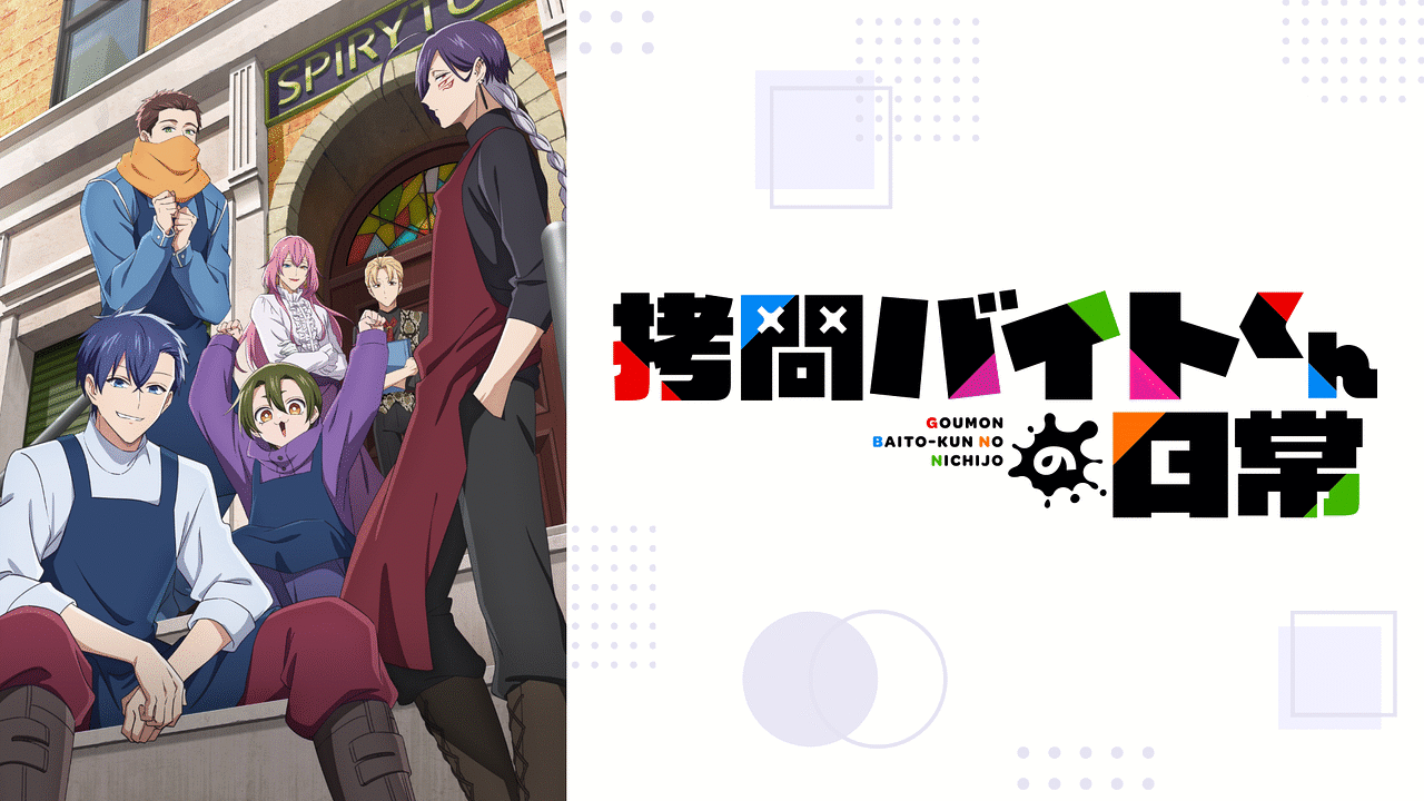 拷問バイトくんの日常 – ROSE BUD