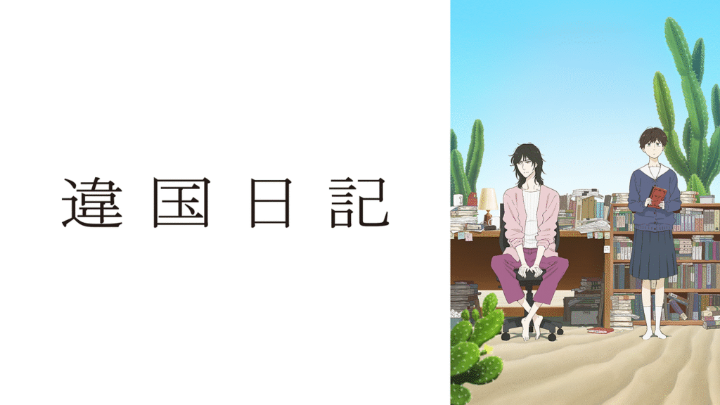 違国日記 – ROSE BUD