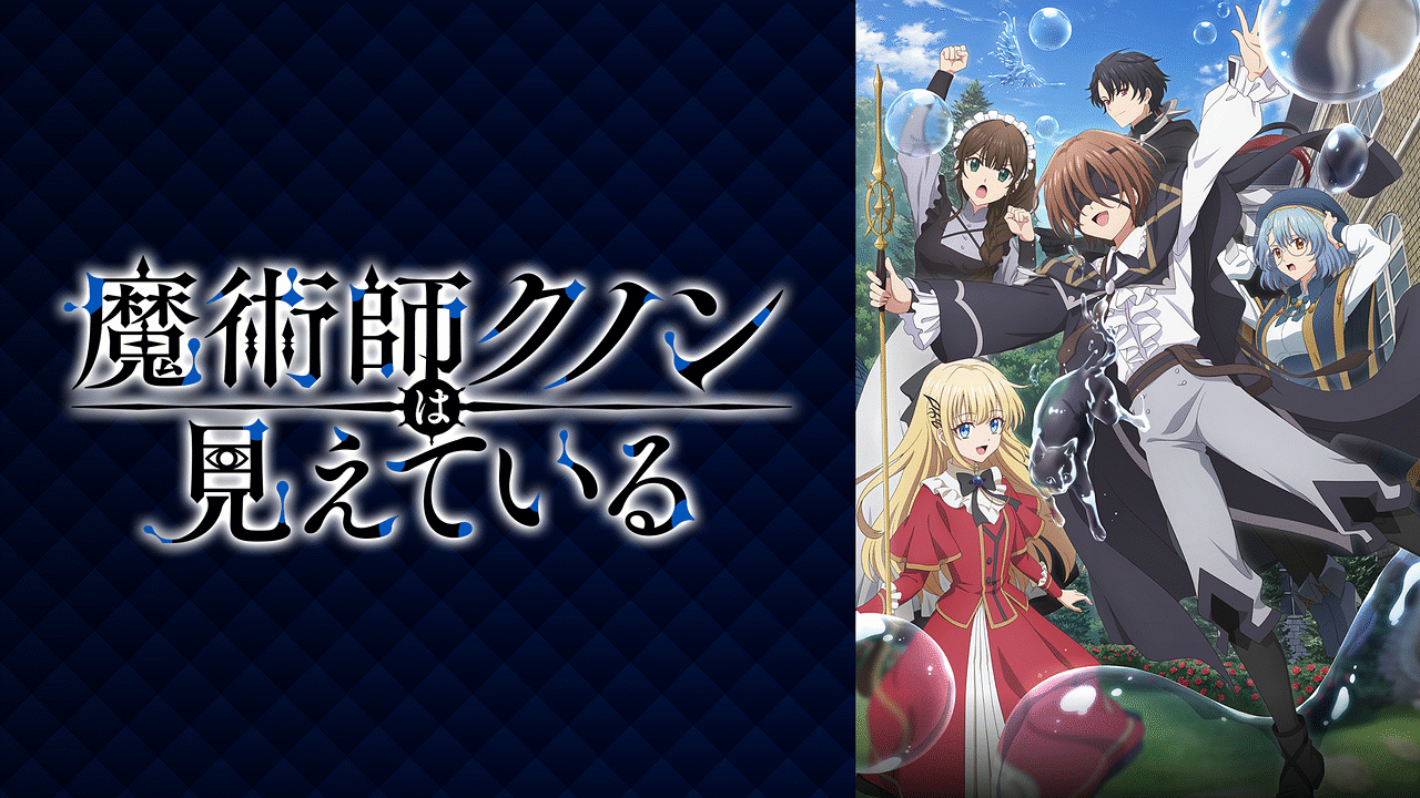 魔術師クノンは見えている – ROSE BUD